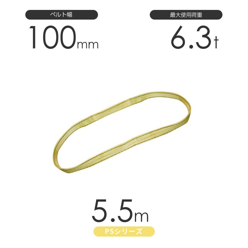 日本製のポリエステルスリング 丸善織物のPSシリーズ エンドレス形（N型）幅100mm×5.5mです。 負荷時の伸びが少なく、寸法安定性に優れたポリエステル糸を使用したベルトスリングのスタンダードモデルです。 しなやかな綾織（あやおり）ベル...
