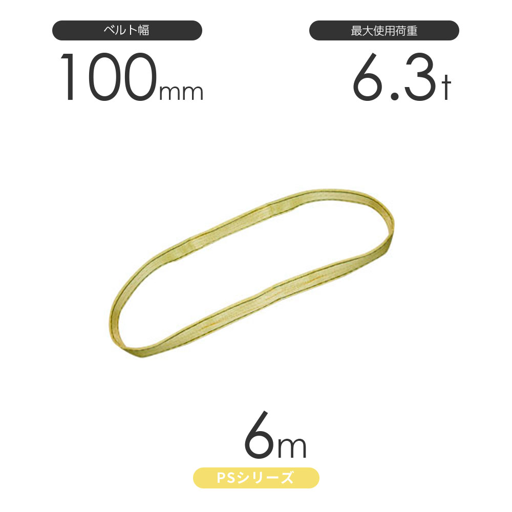 日本製のポリエステルスリング 丸善織物のPSシリーズ エンドレス形（N型）幅100mm×6mです。 負荷時の伸びが少なく、寸法安定性に優れたポリエステル糸を使用したベルトスリングのスタンダードモデルです。 しなやかな綾織（あやおり）ベルトで...