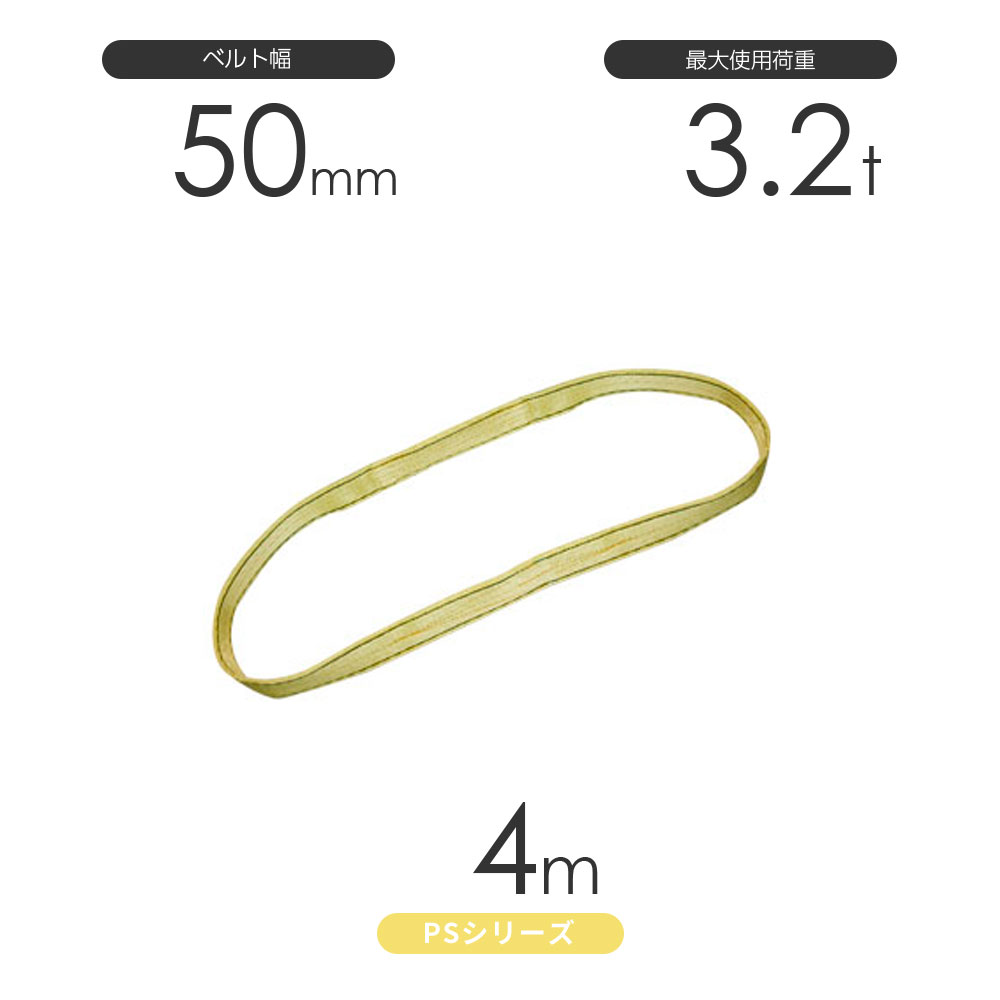 日本製のポリエステルスリング 丸善織物のPSシリーズ エンドレス形（N型）幅50mm×4mです。 負荷時の伸びが少なく、寸法安定性に優れたポリエステル糸を使用したベルトスリングのスタンダードモデルです。 しなやかな綾織（あやおり）ベルトで荷...