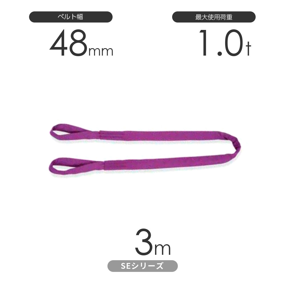 日本製のソフトスリング 丸善織物のSEシリーズ（筒織タイプ） 両端アイ形（E型）1.0t×3mです。 目通し吊り（チョーク吊り）に最適な筒織タイプの両端アイ形（E型）ソフトスリングです。筒状タイプは筒状に織り上げた表面布に、専用機械で心体を...