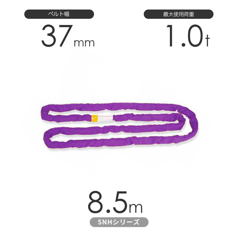 日本製のソフトスリング 丸善織物のSN-Hシリーズ（縫製タイプ） エンドレス形（N型）1.0t×8.5mです。 表面布を縫い合わせて心体を被覆して制作する縫製タイプのエンドレス形（N型）ソフトスリングです。 仕様 ベルトタイプ:SN-Hシリ...
