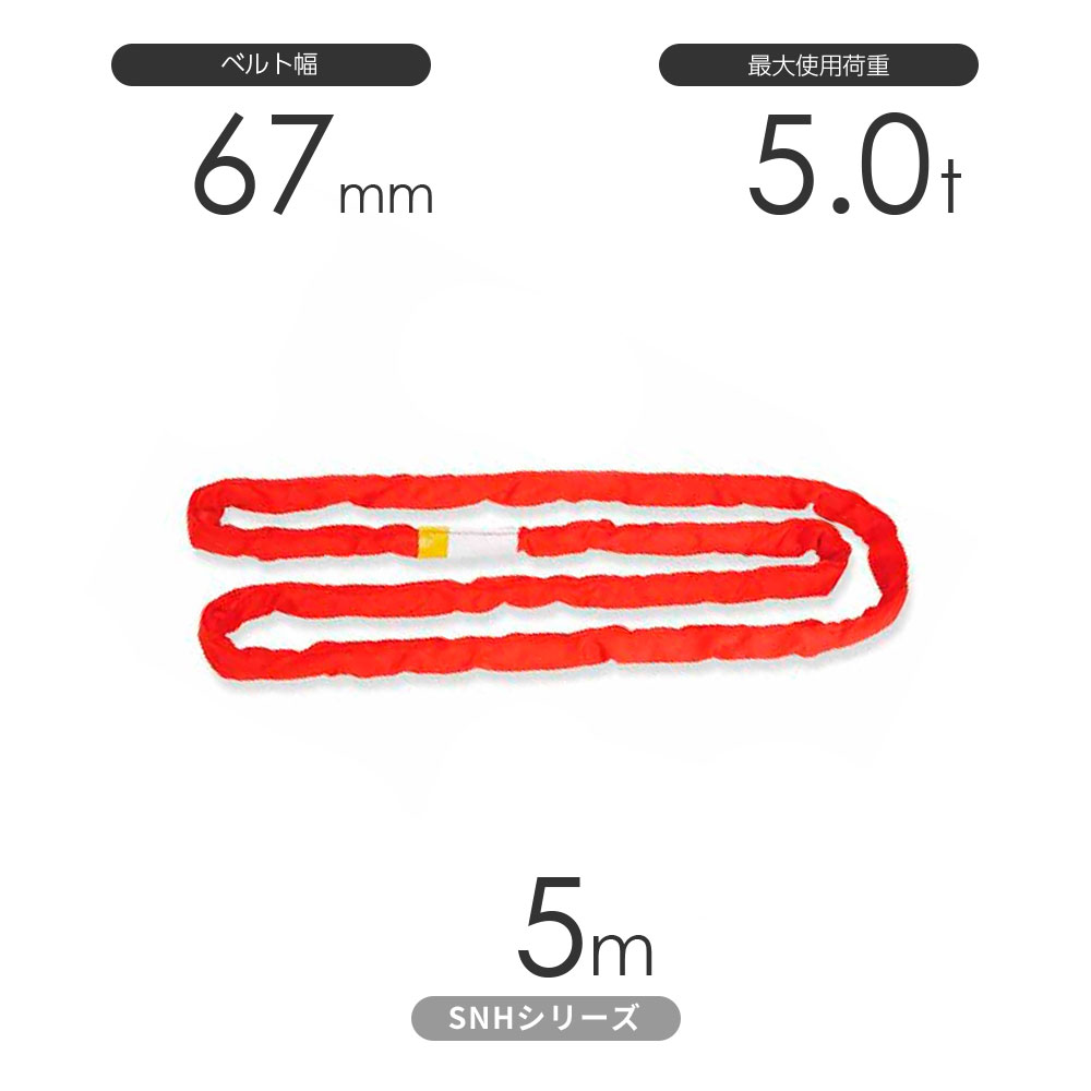 日本製のソフトスリング 丸善織物のSN-Hシリーズ（縫製タイプ） エンドレス形（N型）5.0t×5mです。 表面布を縫い合わせて心体を被覆して制作する縫製タイプのエンドレス形（N型）ソフトスリングです。 仕様 ベルトタイプ:SN-Hシリーズ...