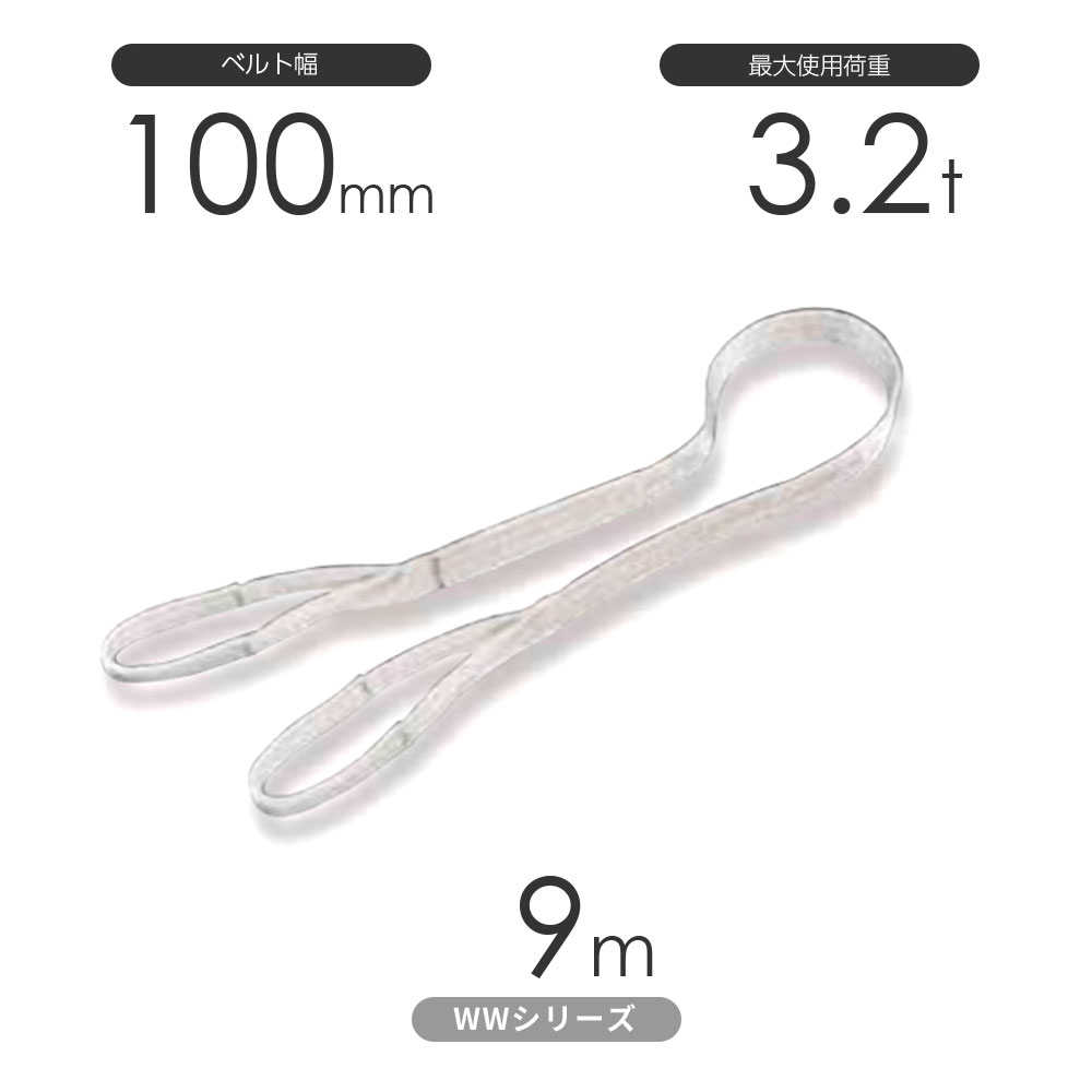 日本製のナイロンスリング 丸善織物のWWシリーズ（未染色） 両端アイ形（E型）幅100mm×9mです。 適度な伸びが吊り上げた時の衝撃を和らげる耐摩耗性に優れたナイロン素材のベルトスリングです。 ベルトは外側2層がナイロン、芯部がポリエステ...