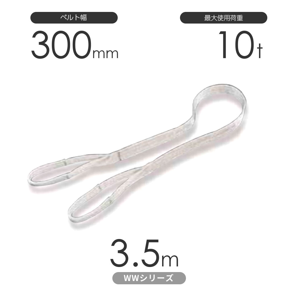 日本製のナイロンスリング 丸善織物のWWシリーズ（未染色） 両端アイ形（E型）幅300mm×3.5mです。 適度な伸びが吊り上げた時の衝撃を和らげる耐摩耗性に優れたナイロン素材のベルトスリングです。 ベルトは外側2層がナイロン、芯部がポリエ...
