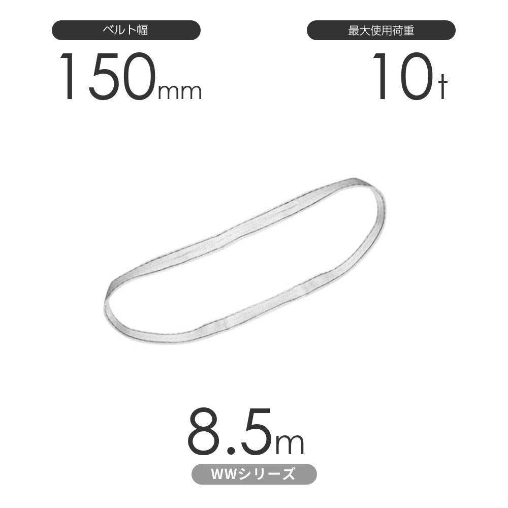日本製のナイロンスリング 丸善織物のWWシリーズ（未染色） エンドレス形（N型）幅150mm×8.5mです。 適度な伸びが吊り上げた時の衝撃を和らげる耐摩耗性に優れたナイロン素材のベルトスリングです。 ベルトは外側2層がナイロン、芯部がポリ...