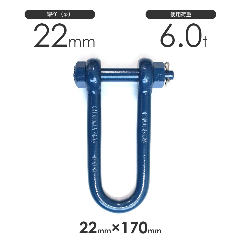 国産 強力長シャックル 22x170 ●構造用合金鋼を素材として注意深く鍛造され、熱処理(焼入・焼戻)が施された高品質な製品です。 ●強度、耐摩耗に優れており、他のシャックルと比べて安全性も抜群です。 ※詳細は寸法表をお確かめください。早間...