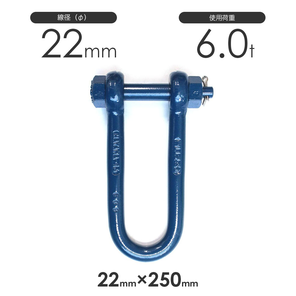 国産 強力長シャックル 22x250 ●構造用合金鋼を素材として注意深く鍛造され、熱処理(焼入・焼戻)が施された高品質な製品です。 ●強度、耐摩耗に優れており、他のシャックルと比べて安全性も抜群です。 ※詳細は寸法表をお確かめください。早間...
