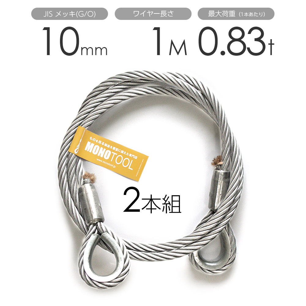 玉掛索 アルミクランプ圧縮止め(ロック仕様)10mmx1mの2本セットです。 両シンブル加工、両方のアイの内側にシンブルが入っています。 シンブルが入っていますので、フックなどの金具を付けてもワイヤーが傷みにくくなっています。 仕様 ロープ...