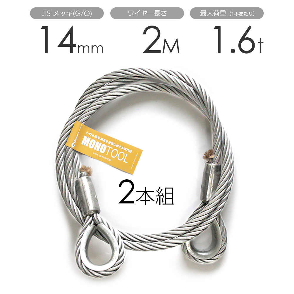 玉掛索 アルミクランプ圧縮止め(ロック仕様)14mmx2mの2本セットです。 両シンブル加工、両方のアイの内側にシンブルが入っています。 シンブルが入っていますので、フックなどの金具を付けてもワイヤーが傷みにくくなっています。 仕様 ロープ...