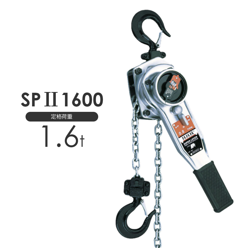 スリーエッチ製 スーパーレバー SP2 1600kg 特徴 簡単・安全・確実な独自のH.H.H.遊転機構(H.H.H.FREE CHAIN SYSTEM)を採用。遊転操作がスムーズです。 軽量物でも確実に作動します。 チェーン・ボディ・ハン...
