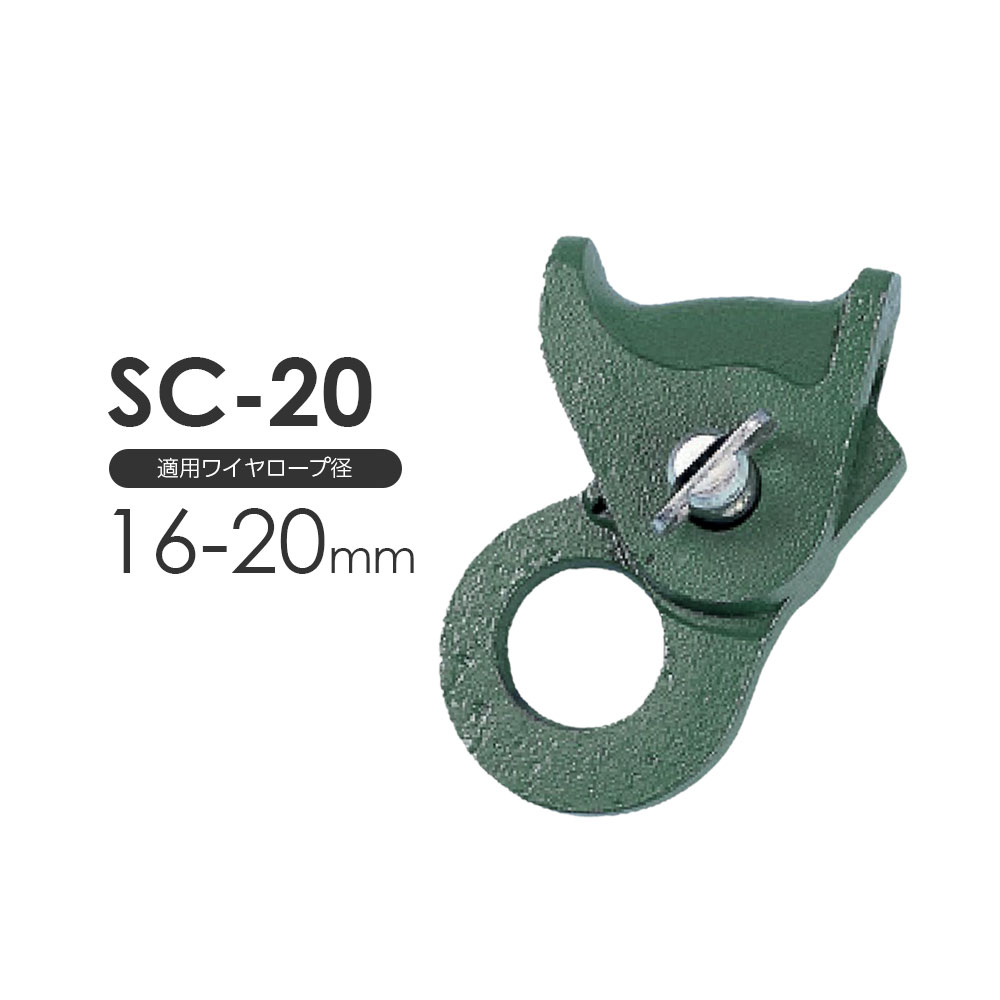 スリーエッチ製 クリップ SC型 ●ワイヤーをけん引、固定します。スーパーレバーやワイヤー荷締機を併用してください。 ●小型・軽量で操作はどなたでも簡単にできます。 ●引っ張る力に応じて自動的にワイヤーが締め付けられますから、滑ることがあり...