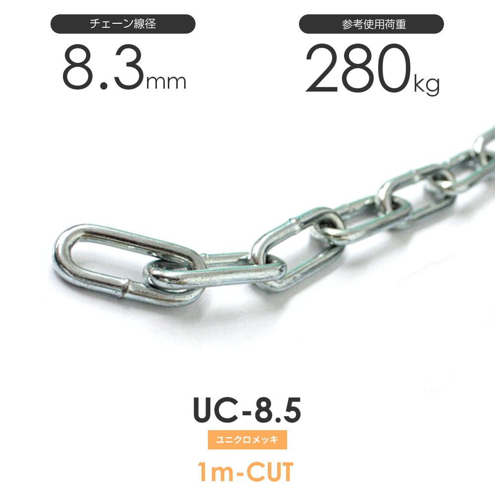 ユニクロメッキチェーン 雑用鎖 8.5mm 線径8.3mm 1M単位でのカット販売 UC-8.5 株式会社ひめじや製 ユニクロメッキチェーン 雑用鎖 1M単位でのカット販売が可能な雑用メッキチェーンです。※定尺30Mでの販売もしています。 ...