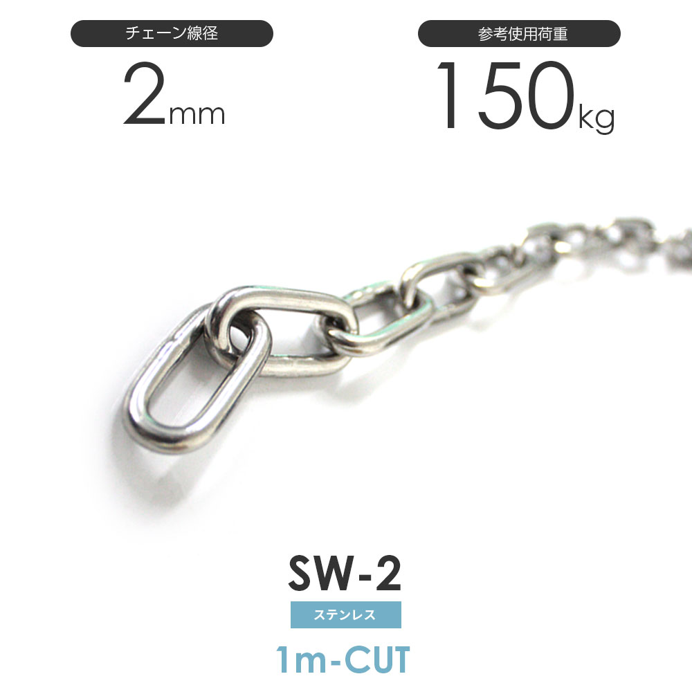 ステンレスチェーン 雑用鎖 線径 2mm 1M単位でのカット販売 SW-2 株式会社ひめじや製 ステンレスチェーン 雑用鎖 SUS304 1M単位でのカット販売が可能な雑用ステンレスチェーンです。※定尺30Mでの販売もしています。 ※ご希望...