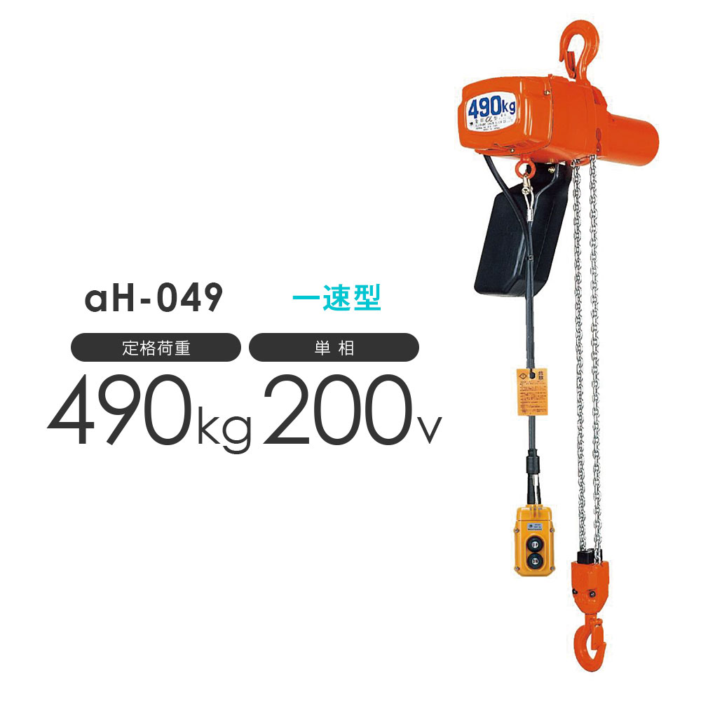 象印電気チェンブロック αH-049 定格荷重490kg 一速型 単相200V用 AH-K4930 コンパクト設計でハイパワー＆安全作業を実現！ 小型・軽量ながら巻上げ能力は単相、三相ともに格上の実力を発揮します。過負荷防止の「トルコン機能...