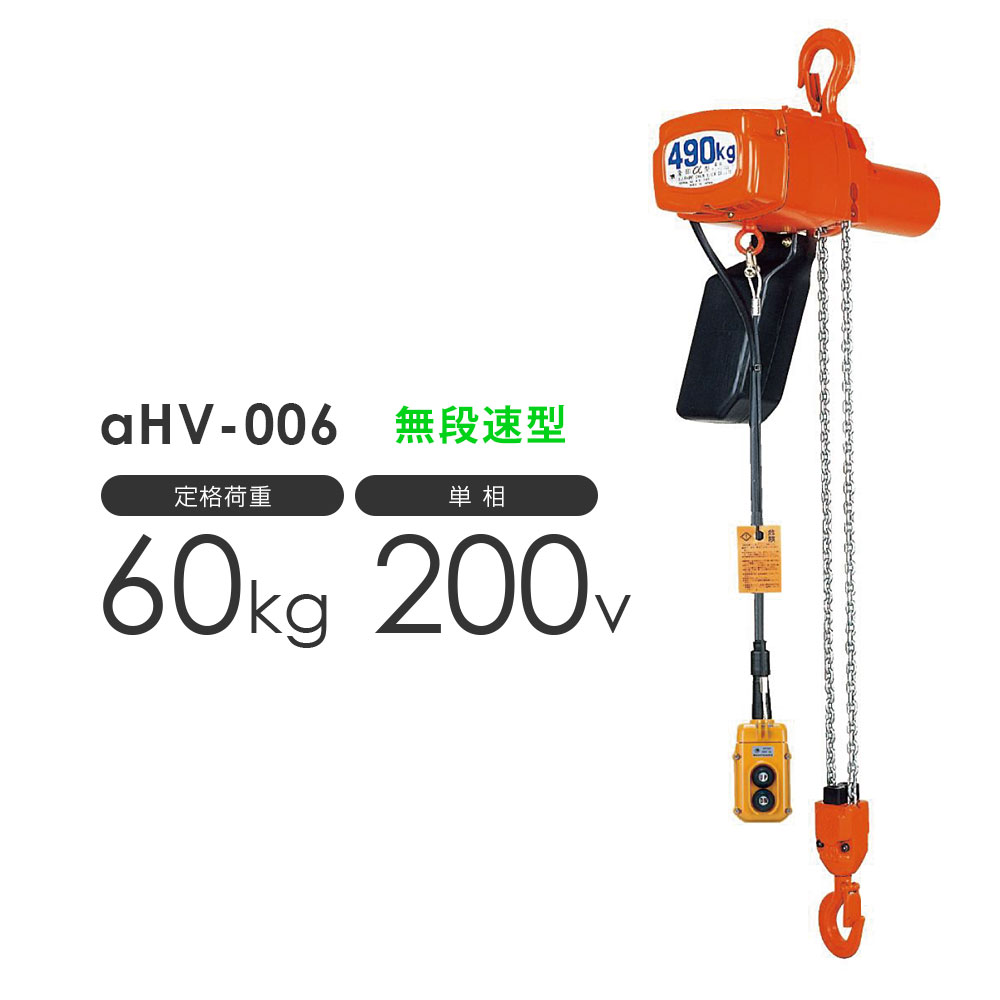 象印電気チェンブロック αHV-006 定格荷重60kg 無段速型 単相200V用 AHV-K0630 コンパクト設計でハイパワー＆安全作業を実現！ 小型・軽量ながら巻上げ能力は単相、三相ともに格上の実力を発揮します。過負荷防止の「トルコン...