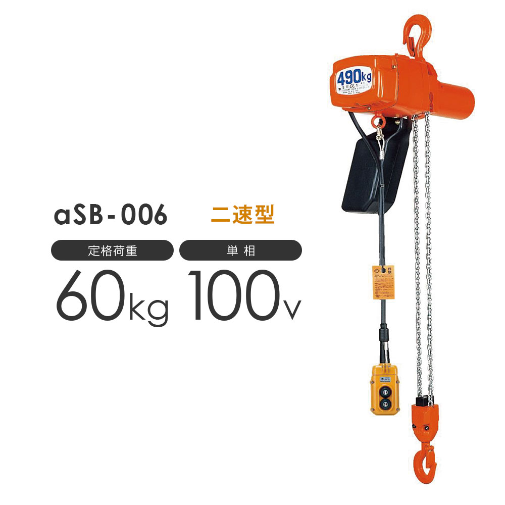 象印電気チェンブロック αSB-006 定格荷重60kg 二速型 単相100V用 ASB-K0630 コンパクト設計でハイパワー＆安全作業を実現！ 小型・軽量ながら巻上げ能力は単相、三相ともに格上の実力を発揮します。過負荷防止の「トルコン機...