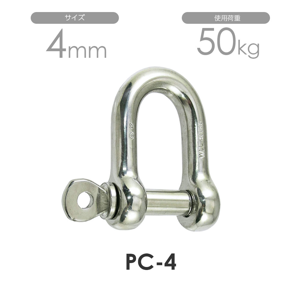 ステンレス シャックル S360 詳細はサイズ表をご覧くださいひめじや ステンレス シャックル 4mm S360 PC-4 /ひめじや ステンレス シャックル 4mm S360 PC-4