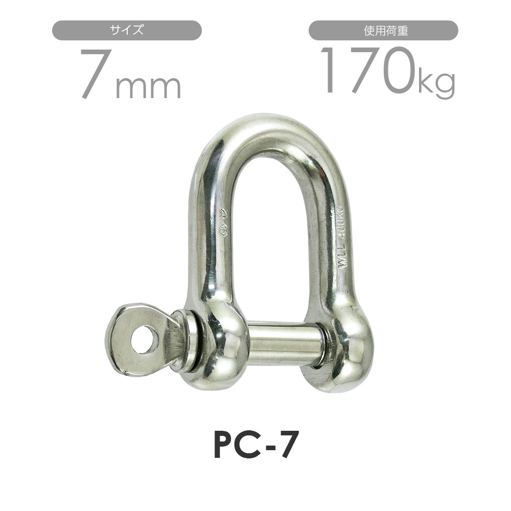 ステンレス シャックル S360 詳細はサイズ表をご覧くださいひめじや ステンレス シャックル 7mm S360 PC-7 /ひめじや ステンレス シャックル 7mm S360 PC-7