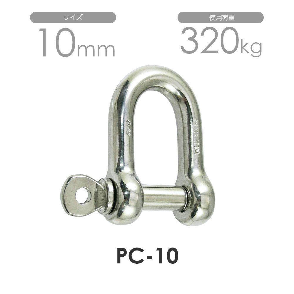 ステンレス シャックル S360 詳細はサイズ表をご覧くださいひめじや ステンレス シャックル 10mm S360 PC-10 /ひめじや ステンレス シャックル 10mm S360 PC-10