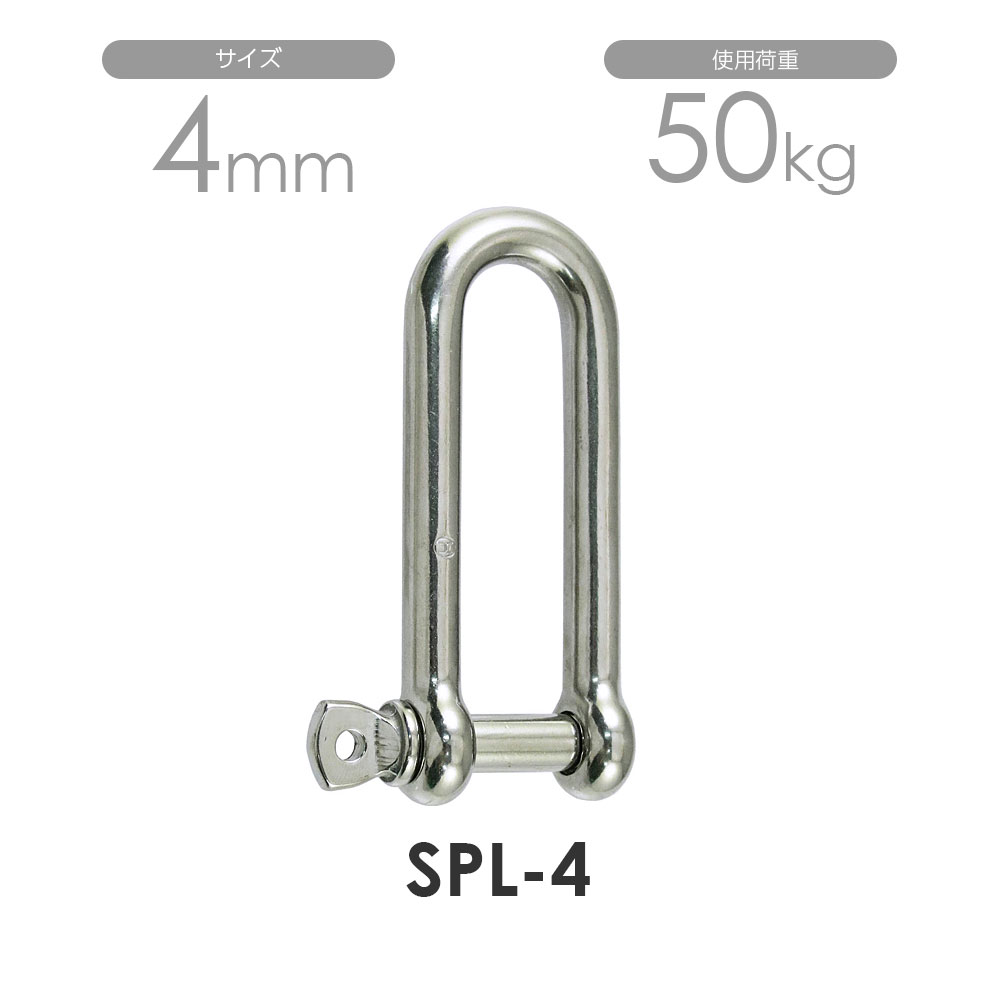ステンレス ロングネジシャックル S362 詳細はサイズ表をご覧くださいひめじや ステンレス ロングネジ シャックル 4mm S362 SPL-4 /ひめじや ステンレス ロングネジ シャックル 4mm S362 SPL-4