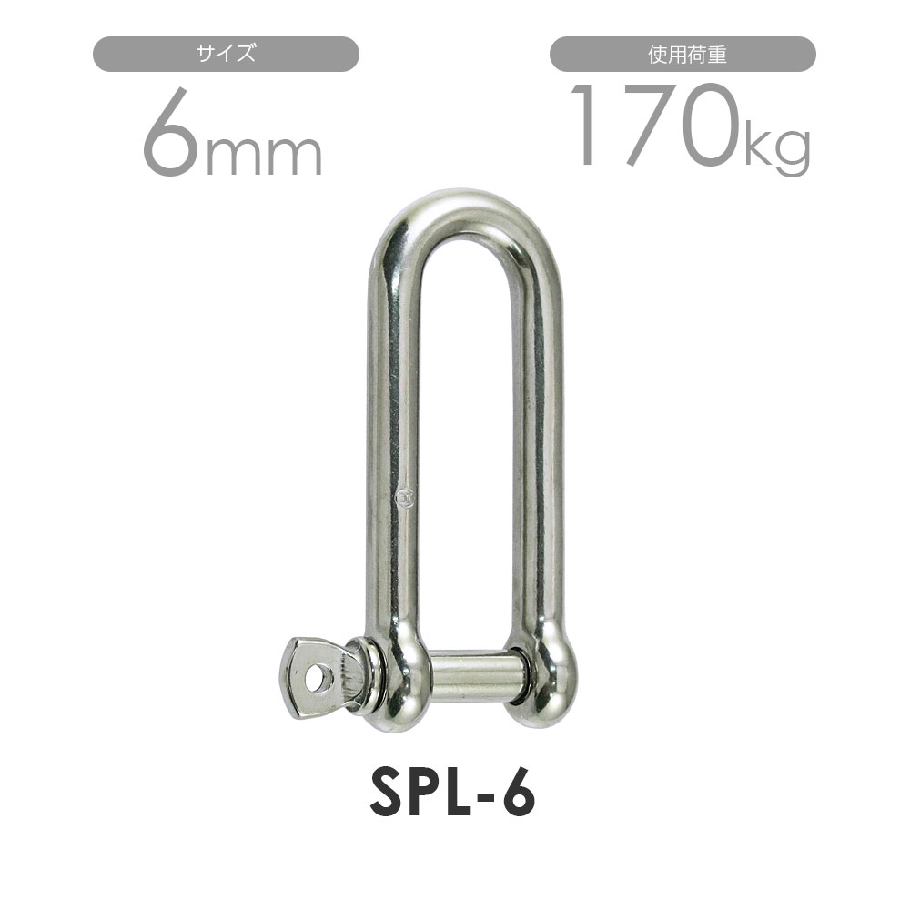 ステンレス ロングネジシャックル S362 詳細はサイズ表をご覧くださいひめじや ステンレス ロングネジ シャックル 6mm S362 SPL-6 /ひめじや ステンレス ロングネジ シャックル 6mm S362 SPL-6
