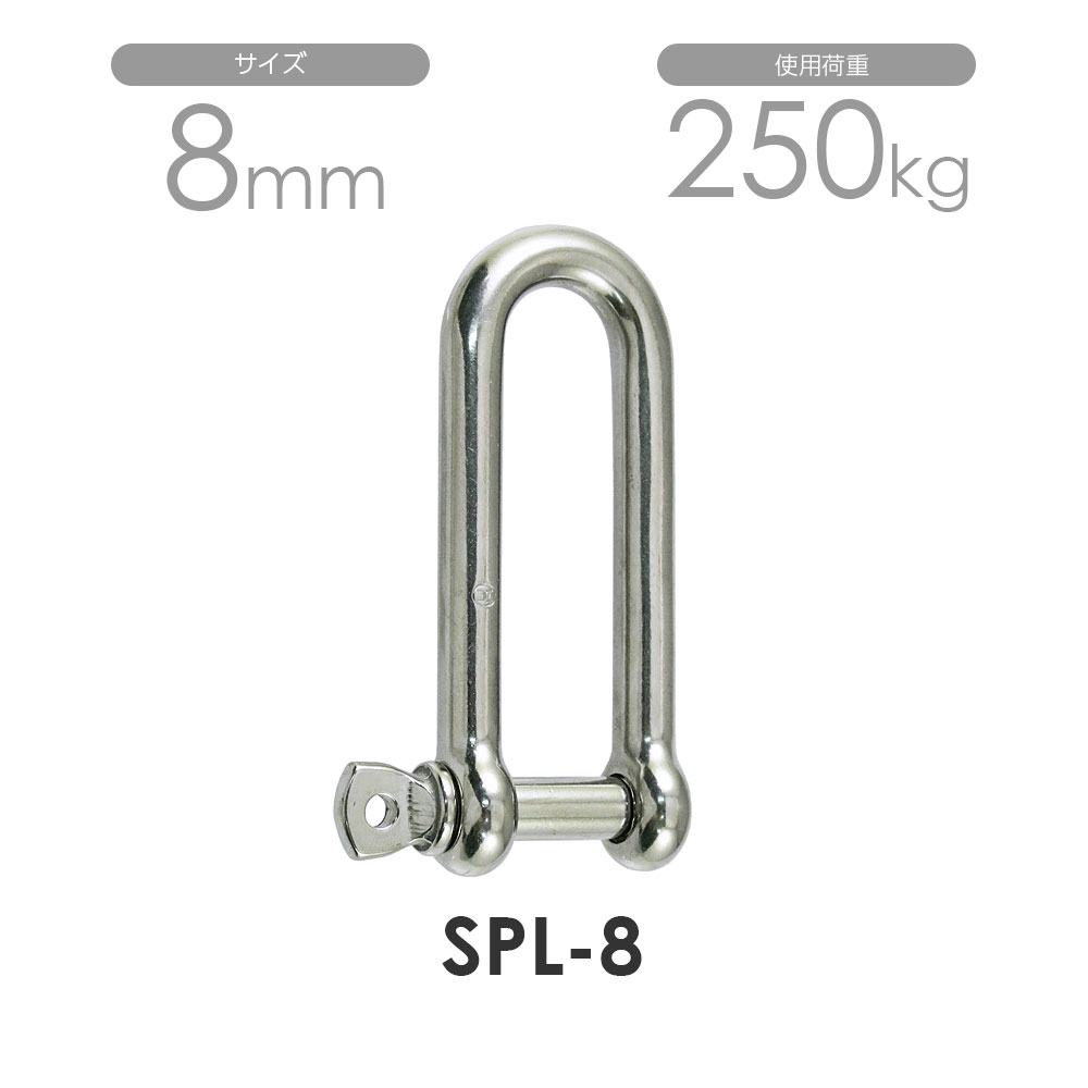 ステンレス ロングネジシャックル S362 詳細はサイズ表をご覧くださいひめじや ステンレス ロングネジ シャックル 8mm S362 SPL-8 /ひめじや ステンレス ロングネジ シャックル 8mm S362 SPL-8