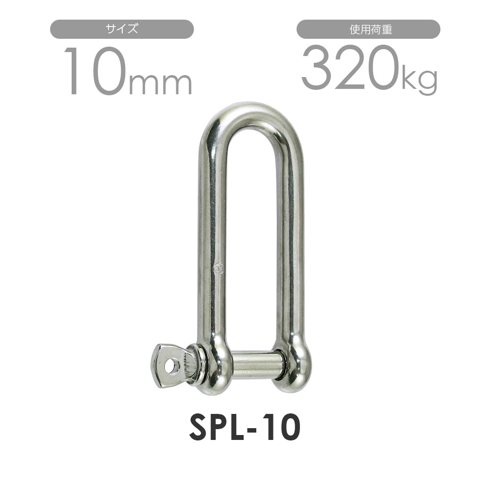 ステンレス ロングネジシャックル S362 詳細はサイズ表をご覧くださいひめじや ステンレス ロングネジ シャックル 10mm S362 SPL-10 /ひめじや ステンレス ロングネジ シャックル 10mm S362 SPL-10