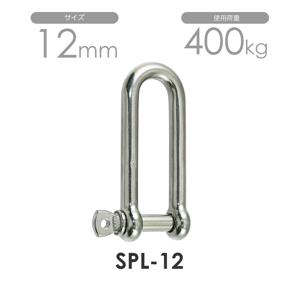 ステンレス ロングネジシャックル S362 詳細はサイズ表をご覧くださいひめじや ステンレス ロングネジ シャックル 12mm S362 SPL-12 /ひめじや ステンレス ロングネジ シャックル 12mm S362 SPL-12