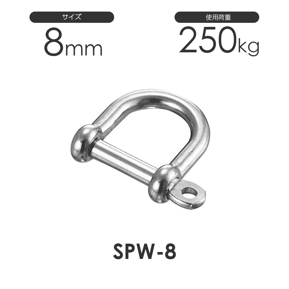 ステンレス ワイドネジシャックル S360WO 詳細はサイズ表をご覧くださいひめじや ステンレス ワイド ネジ シャックル 8mm S360WO SPW-8 /ひめじや ステンレス ワイド ネジ シャックル 8mm S360WO SPW-8