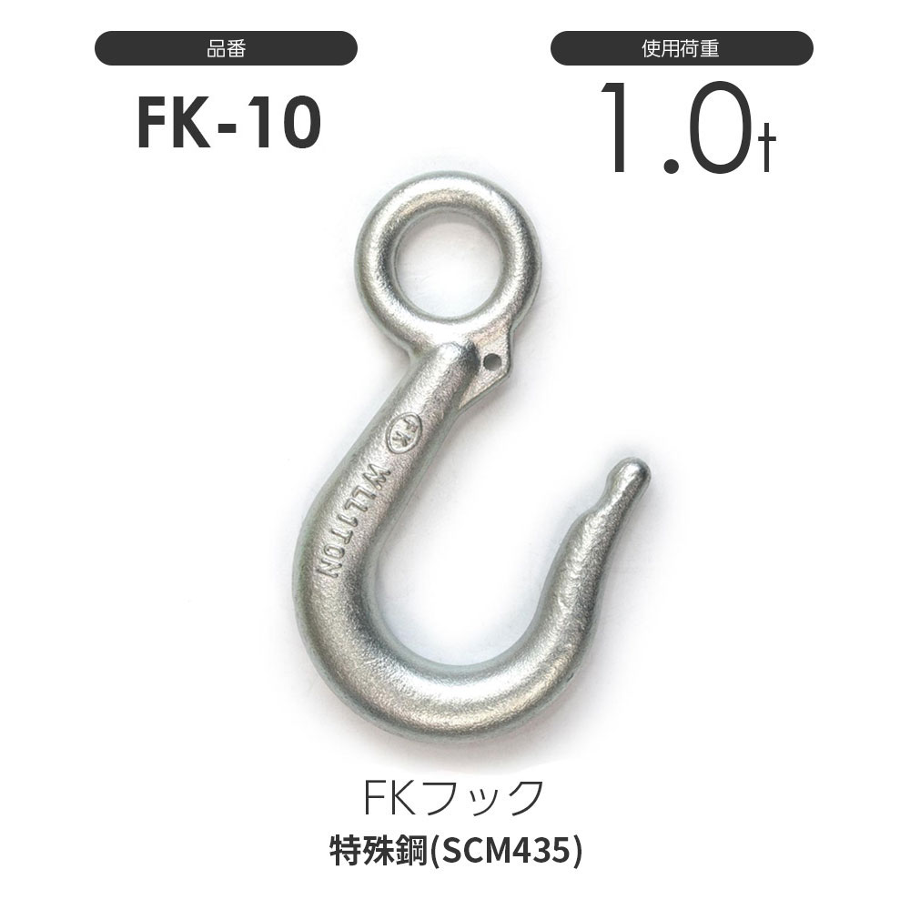 高品質 FKフックの特長 安全でスリムな形状は作業効率を一段と向上! 脱着を容易にした新設計フック開口部と、ふところを広くアイボルト等の小さい穴にも入り易く安全でスリムな形状は作業効率を一段と向上させます。 特殊鋼(SCM435)を使用 特...