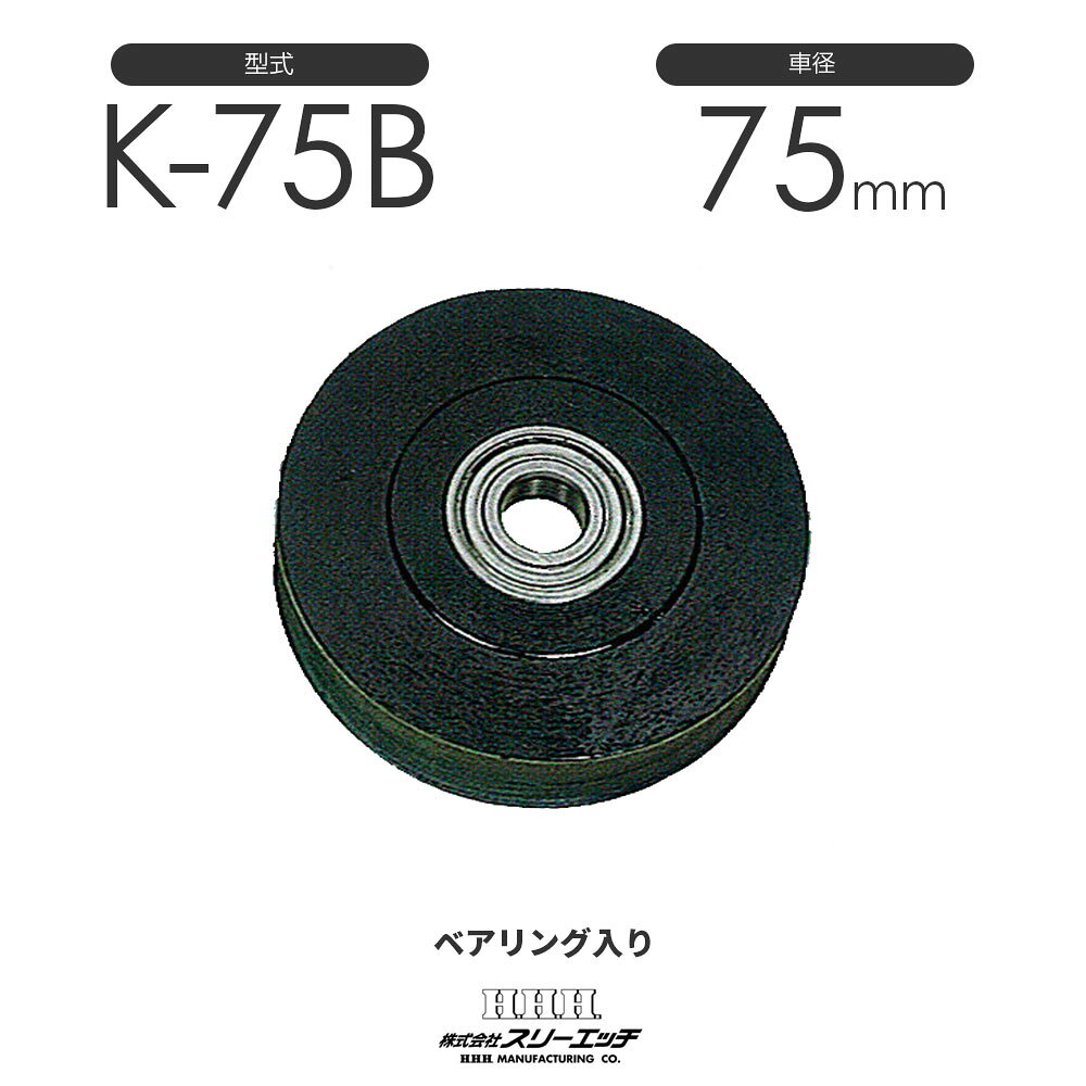 スリーエッチ製 強力型滑車 ベアリング入シーブ 詳細はサイズ表をお確かめ下さい。 ※メーカー在庫の為、稀に欠品している場合もございます。 欠品中の場合は弊社より納期を連絡させていただきます。 3H スリーエッチ 強力型滑車 ベアリング入シー...