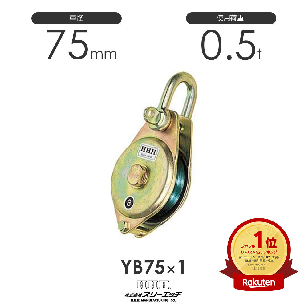3H スリーエッチ オタフク滑車 YB75×1 シャックル型 車径 75mm 車数 1車 使用荷重 0.5t スリーエッチ製のオタフク滑車 ヤーディングブロックです。 仕様・寸法などはお手数ですが、掲載写真を参照して下さい。 3H スリーエ...