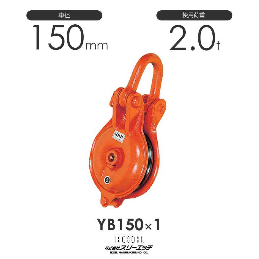 3H スリーエッチ オタフク滑車 YB150×1 シャックル型 車径 150mm 車数 1車 使用荷重 2t スリーエッチ製のオタフク滑車 ヤーディングブロックです。 仕様・寸法などはお手数ですが、掲載写真を参照して下さい。 3H スリーエ...