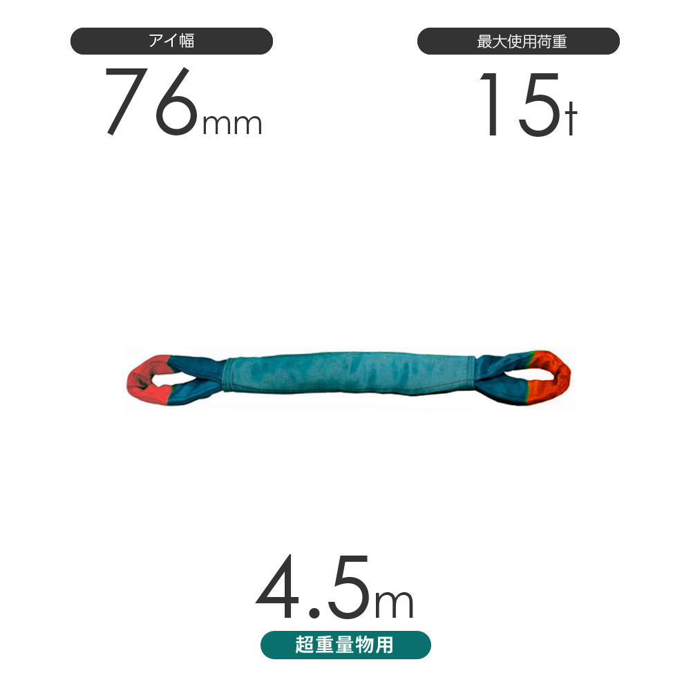 日本製の超重量物用ソフトスリング 豊彰繊維工業のトップスリング 両端アイ形（TTE型）使用荷重:15t×4.5mです。 国内有名ブランド原糸を使用し、特許製法で仕上げた非常に柔らかく、吊り荷にフィットし荷を傷つけないソフトスリングです。 無...