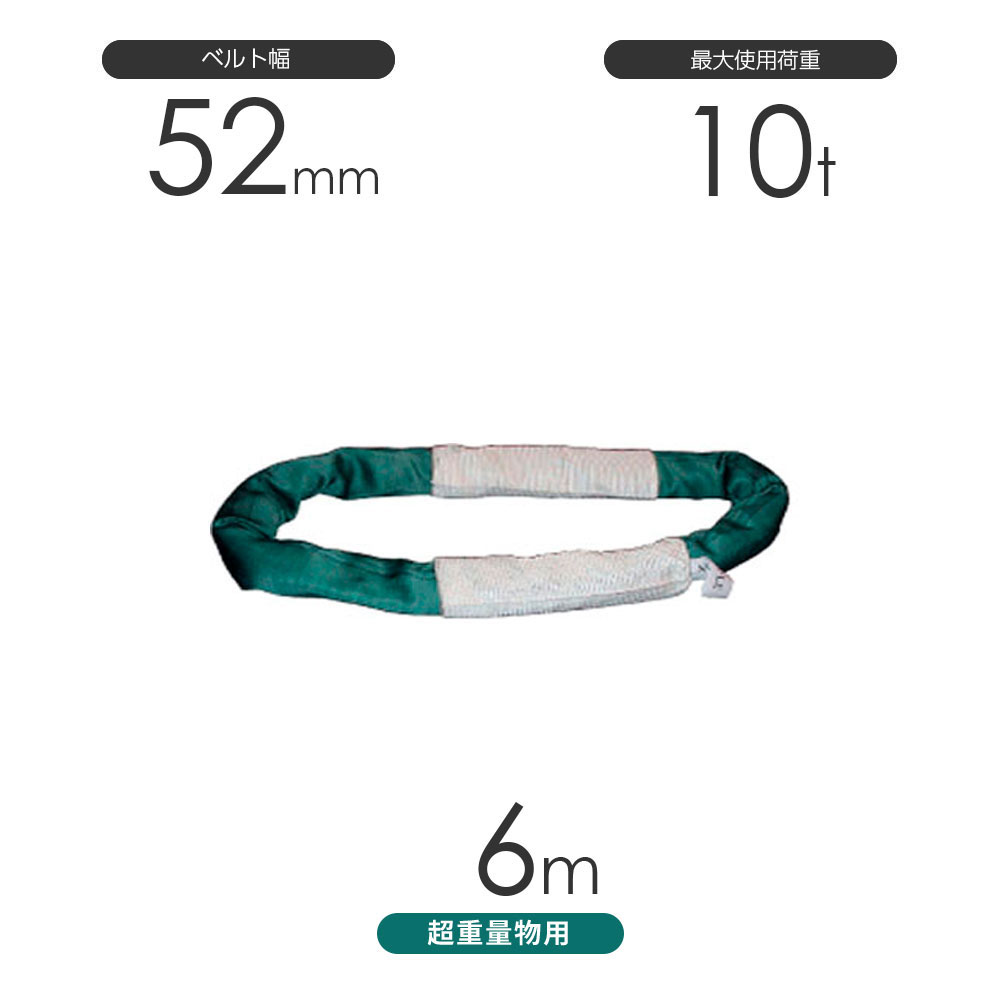 日本製の超重量物用ソフトスリング 豊彰繊維工業のトップスリング エンドレス形（TTN型）使用荷重:10t×6mです。 国内有名ブランド原糸を使用し、特許製法で仕上げた非常に柔らかく、吊り荷にフィットし荷を傷つけないソフトスリングです。 安全...