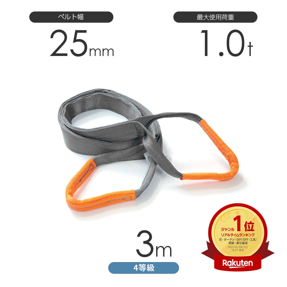 日本製の4等級スリングベルト 豊彰繊維工業のAQスリング 両端アイ形（E型）幅25mm×3mです。 国内有名ブランド原糸を使用し、特許製法で仕上げた非常に柔らかく作業性が良いベルトスリングです。 スーパー等級（4等級：JIS相当）は、3等級...