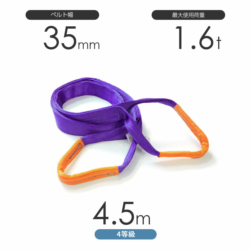 日本製の4等級スリングベルト 豊彰繊維工業のAQスリング 両端アイ形（E型）幅35mm×4.5mです。 国内有名ブランド原糸を使用し、特許製法で仕上げた非常に柔らかく作業性が良いベルトスリングです。 スーパー等級（4等級：JIS相当）は、3...