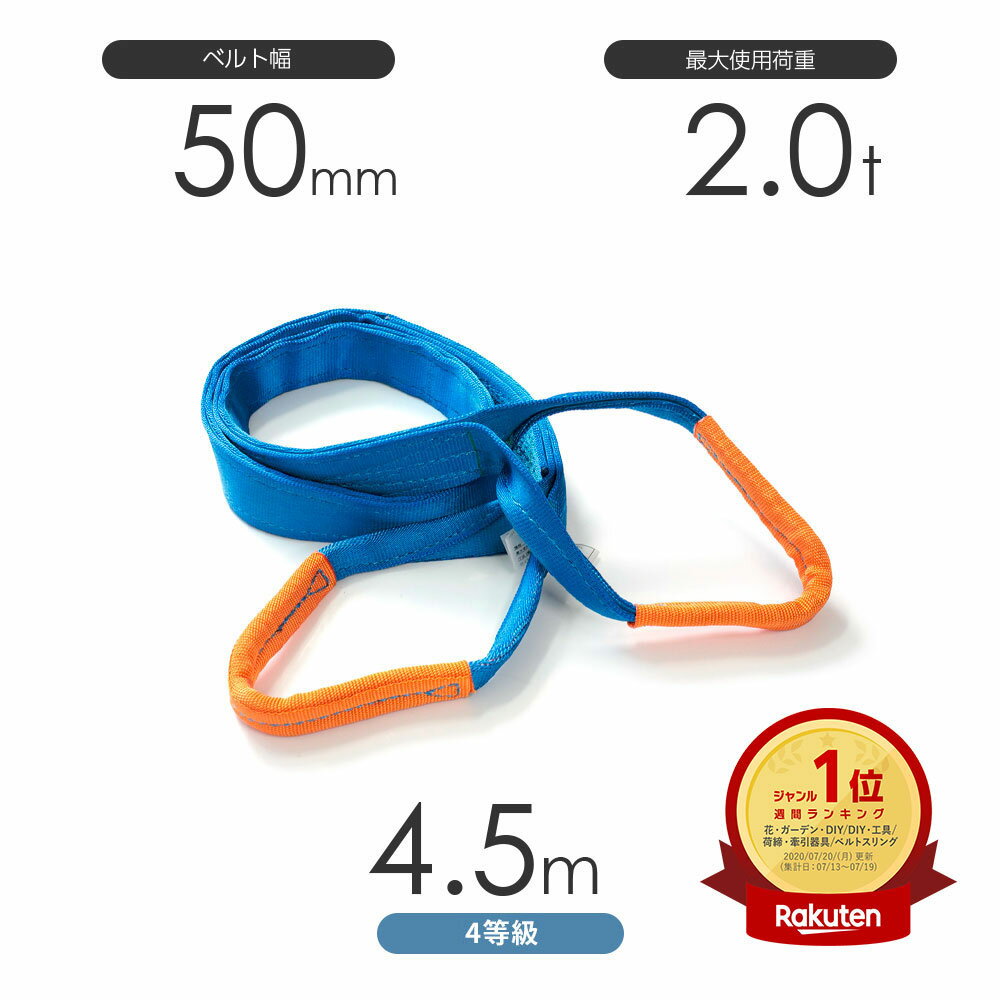 カテゴリー：花・ガーデン・DIY/DIY・工具/荷締・牽引器具/ベルトスリング デイリーランキング1位：2020.07.17 ウィークリーランキング1位：2020.07.20(07.13〜07.19) 日本製の4等級スリングベルト 豊彰繊維...