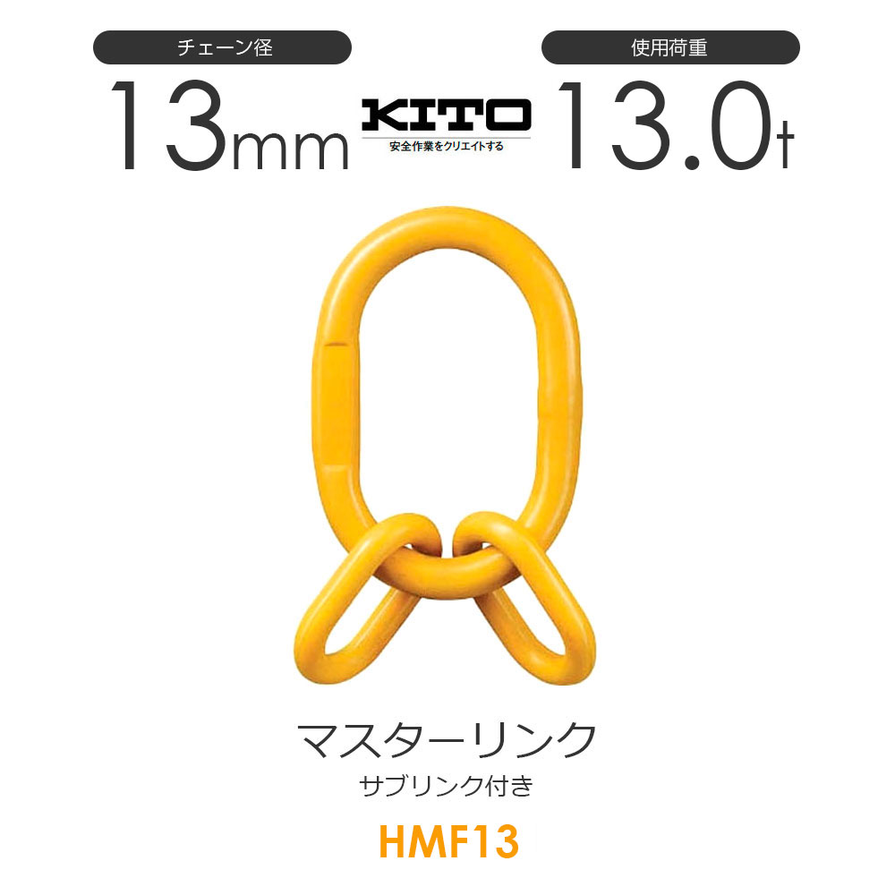 キトー HMF13 ※旧HMS2130 サブリンク付きマスターリンクHMS KITOのスタンダードタイプのサブリンク付きマスターリンクです。トリプル、クウォードスリング用（3本吊り・4本吊り）としてご使用いただけます。カップリングを使用して...