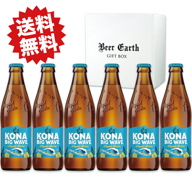 日本でも人気のコナビールです。 自分用、お祝、お中元、各種御祝い、プレゼントに是非ご利用ください。 【送料無料】 　(※)北海道・九州+400円、沖縄+1200円の追加送料がかかります。 ●特徴 繊細なホップの風味と、ほんのりフルーティーな...