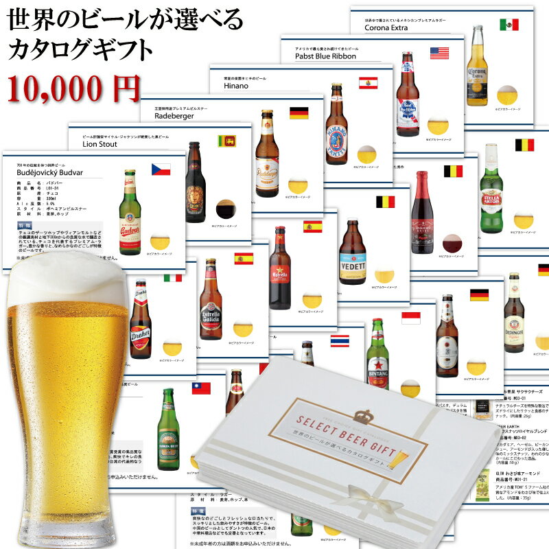 【ネコポス便(ポスト投函)全国送料無料】 宅配便+500円（北海道・九州は+800円、沖縄は+1,000円） ※配送先が同一で複数個ご注文の場合は送料無料のまま宅配便に変更させていただくことがございます。 世界のビールが選べる お酒 カタロ...