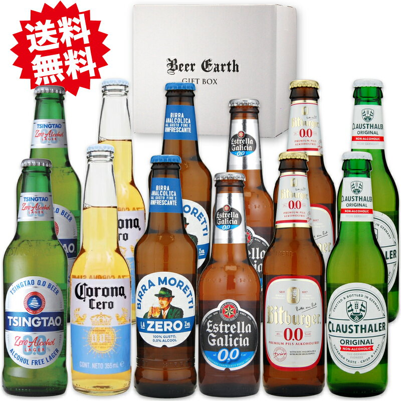 世界の本格派ノンアルコールビールを集めたBEER EARTHオリジナルセットです。 自分用、プレゼント、ギフト用に是非ご利用ください。 【基本送料無料】 　(※)北海道・九州+400円、沖縄+1200円の追加送料がかかります。 ※酒税法上ア...