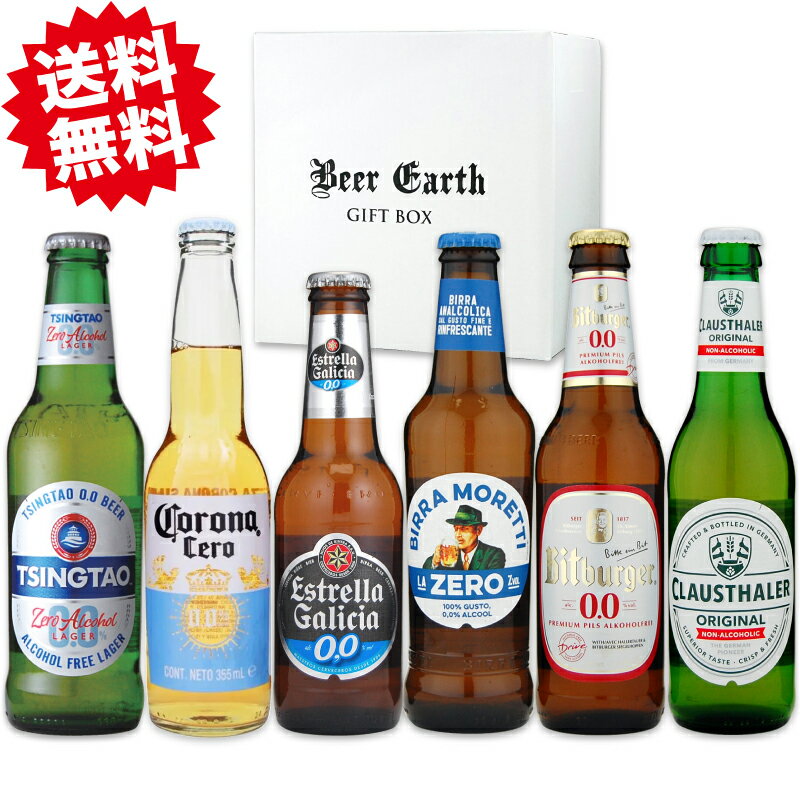 世界の本格派ノンアルコールビールを集めたBEER EARTHオリジナルセットです。 自分用、プレゼント、ギフト用に是非ご利用ください。 【基本送料無料】 　(※)北海道・九州+400円、沖縄+1200円の追加送料がかかります。 ※酒税法上ア...