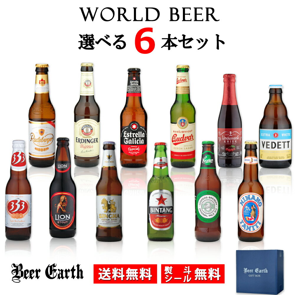 掲載商品の中から自由に6本選んでオリジナルギフトセットをつくろう。 弊社で取り扱うビールの中でも特に人気のあるビールブランド12種類の中からお好きなビールを6本お選びください。 お相手の好みに合わせて選ぶも良し、自分のおすすめを選ぶも良し。...