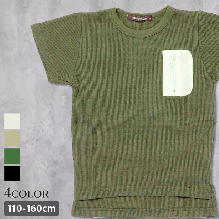 商品名 半袖Tシャツ キッズ 子供服 男の子 ティーシャツ ワッフル 無地Tシャツ ポケット付き くすみカラー 夏物 夏服 ジュニア SHI-JYOMAN 110cm 120cm 130cm 140cm 150cm 160cm「SJ20-1...