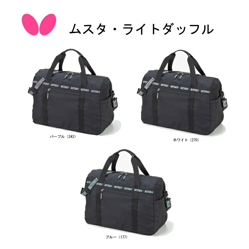 卓球 バタフライ Butterfly ムスタ・ライトダッフル 63390 遠征 便利 大きめバッグ 【おすすめアイテム満載】はっ水加工を施した軽量のダッフルバッグ。ストラップは取り外しができ、手持ちと肩掛けの2WAYで使用可能。卓球シーン以...