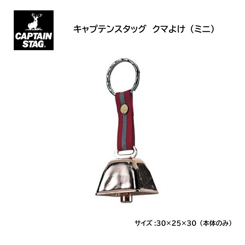 トレッキングや山の中でのキャンプでは必須の熊除け鈴です。デザインもかわいらしいのでストラップにしてもおしゃれなアイテムです。 メーカー名：パール金属ブランド：キャプテンスタッグ 品番：M9446 品名：クマヨケ(ミニ) 価格：680 円(税...