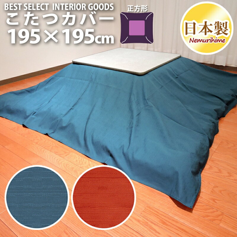 現在、ご使用されている、こたつ布団のイメージを変えてインテリアとして 楽しみたいとおもわれているお客様にも、おすすめします。 よごれやすいこたつ布団にカバーをかけて、洗濯して清潔にご使用していただけます。 綿100%生地に日本でプリントを施...