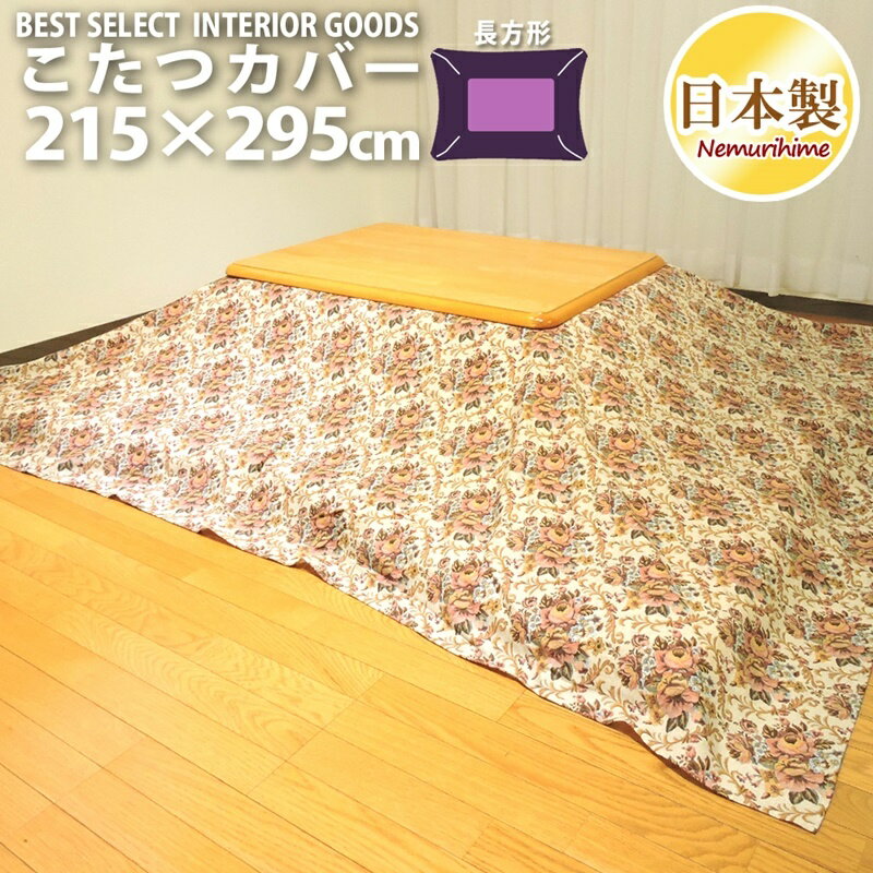 寒い季節の必須アイテムのこたつ用品。〜毎年使うからこそ良い物が欲しい！〜〜和テイストなこたつだけどオシャレに使いたい！〜眠り姫では豊富なサイズと種類を用意しております。一つの柄で掛布団・敷布団・カバー・クッションまで揃うので、統一感のあるお...