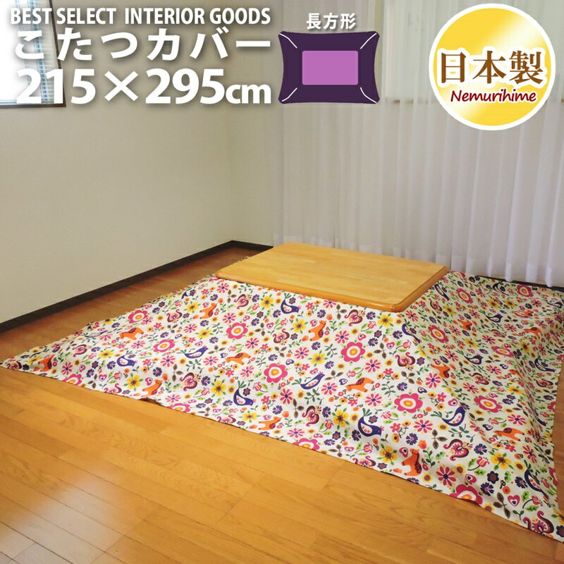 寒い季節の必須アイテムのこたつ用品。〜毎年使うからこそ良い物が欲しい！〜〜和テイストなこたつだけどオシャレに使いたい！〜眠り姫では豊富なサイズと種類を用意しております。一つの柄で掛布団・敷布団・カバー・クッションまで揃うので、統一感のあるお...